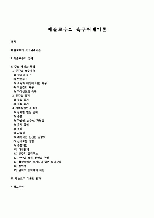 매슬로우의 욕구위계이론 - 매슬로우의 생애, 주요 개념과 특성, 이론의 평가