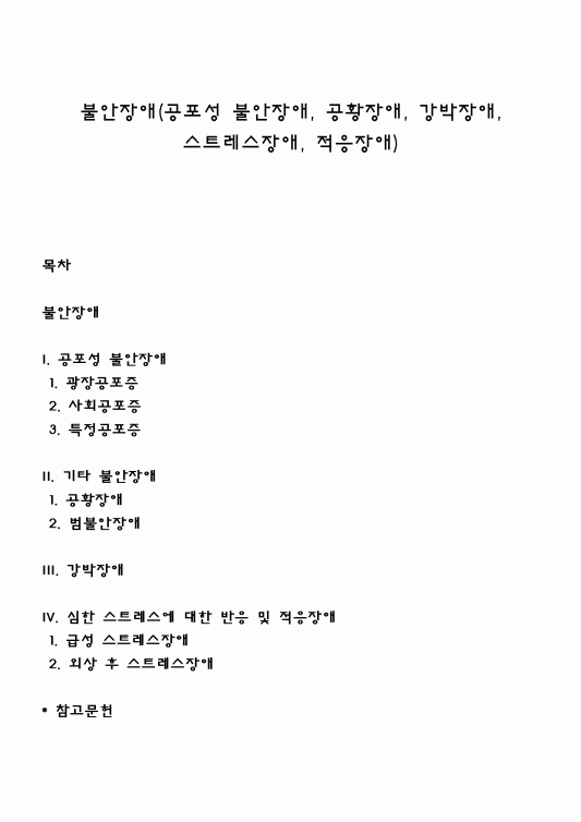 불안장애(공포성 불안장애 공황장애 강박장애 스트레스장애 적응장애)