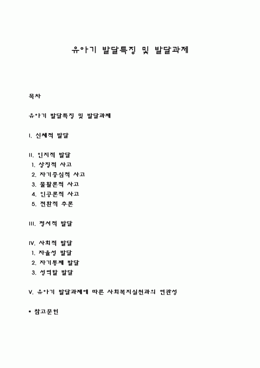 유아기 발달특징 및 발달과제