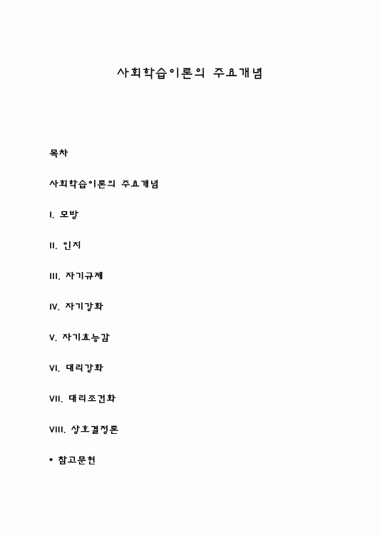 사회학습이론의 주요개념