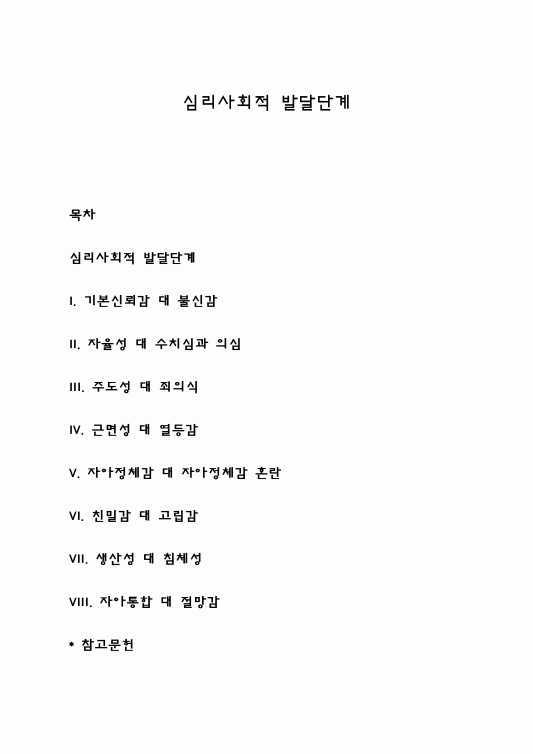 심리사회적 발달단계 개념