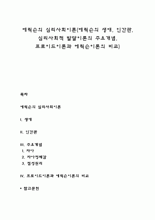 에릭슨의 심리사회이론(에릭슨의 생애 인간관 심리사회적 발달이론의 주요개념 프로이드이론과 에릭슨이론의 비교)