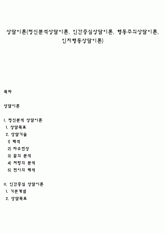 상담이론(정신분석상담이론 인간중심상담이론 행동주의상담이론 인지행동상담이론)