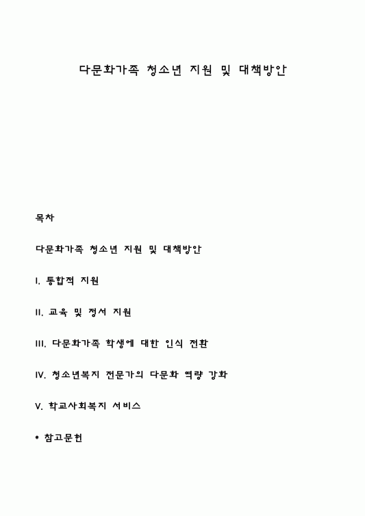 다문화가족 청소년 지원 및 대책방안
