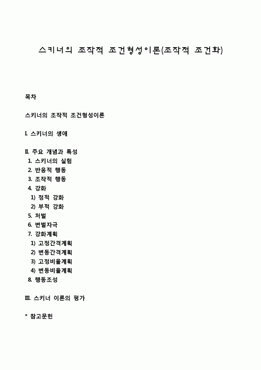 스키너의 조작적 조건형성이론(조작적 조건화)