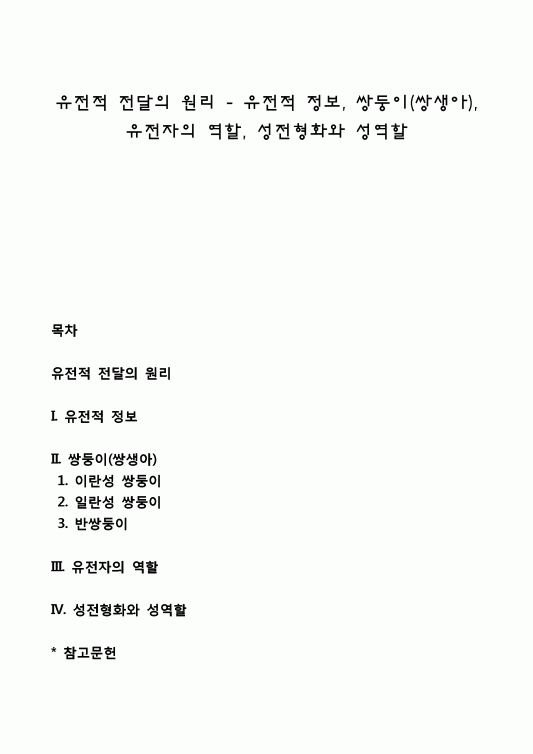 유전적 전달의 원리 - 유전적 정보 쌍둥이(쌍생아) 유전자의 역할 성전형화와 성역할