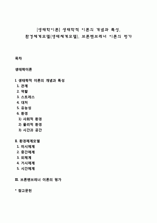 [생태학이론] 생태학적 이론의 개념과 특성 환경체계모델(생태체계모델) 브론펜브레너 이론의 평가