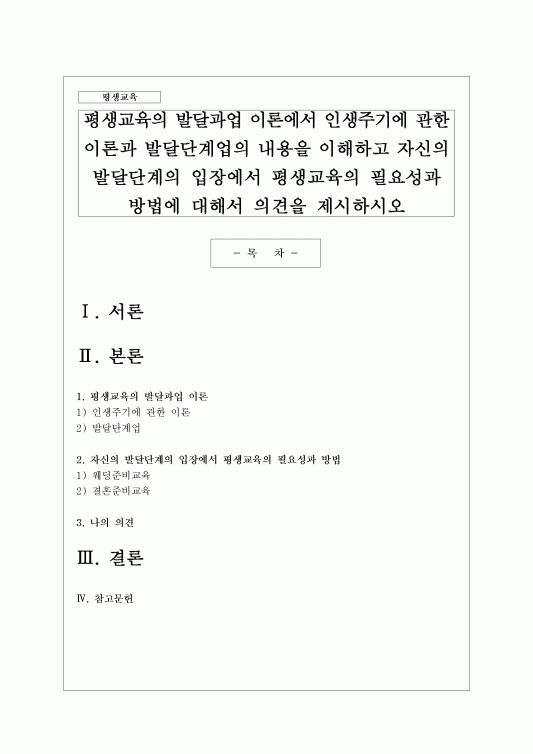 평생교육의 발달과업 이론에서 인생주기에 관한 이론과 발달단계업의 내용을 이해하고 자신의 발달단계의 입장에서 평생교육의 필요성과 방법에 대해서 의견을 제시하시오