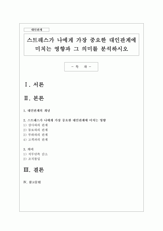 스트레스가 나에게 가장 중요한 대인관계에 미치는 영향과 그 의미를 분석하시오