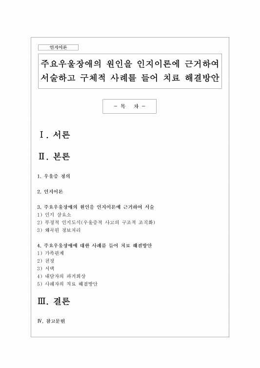 주요우울장애의 원인을 인지이론에 근거하여 서술하고 구체적 사례를 들어 치료 해결방안