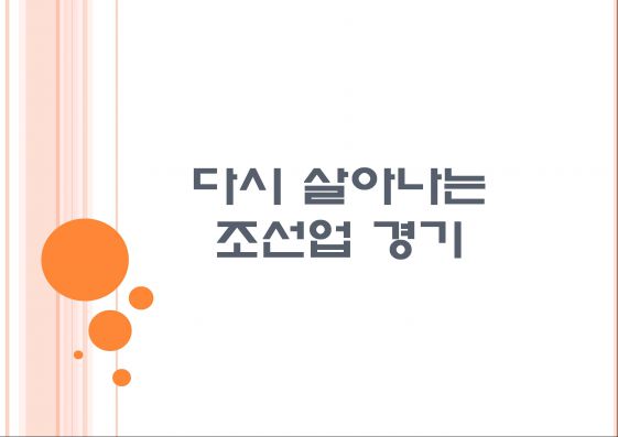 다시 살아나는 조선업 경기