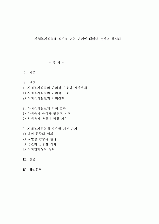 사회복지실천에 필요한 기본 가치에 대하여 논하여 봅시다
