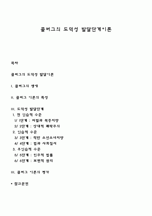 콜버그의 도덕성 발달단계이론