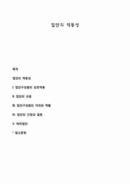 집단의 역동성 레포트