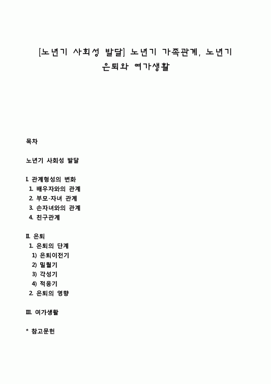 [노년기 사회성 발달] 노년기 가족관계 노년기 은퇴와 여가생활