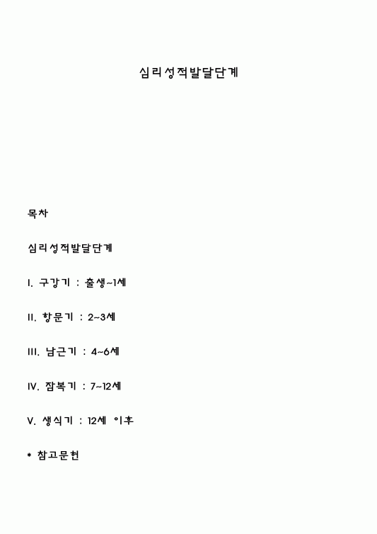 심리성적발달단계