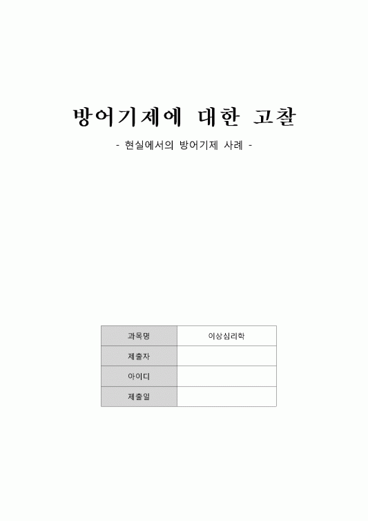 현실에서의 방어기제 종류와 사례