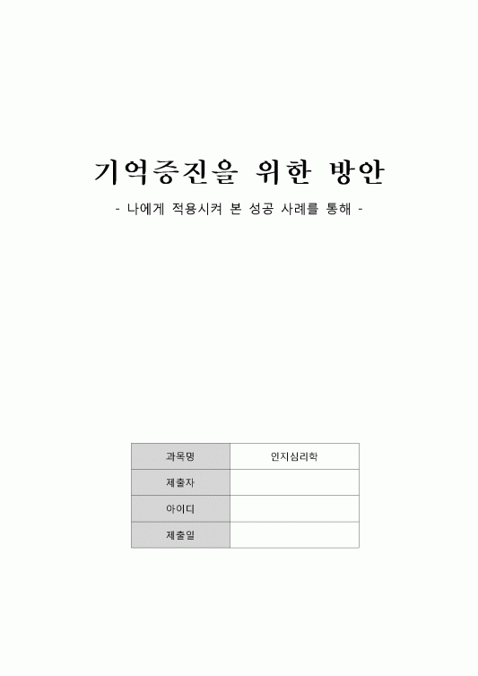 기억증진을 위한 방안 인지심리학 적용사례