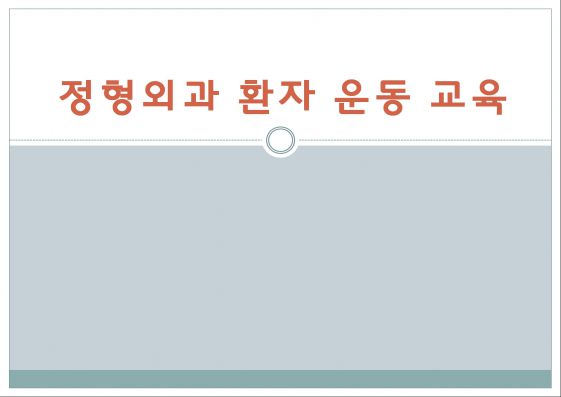 정형외과 환자 운동 교육