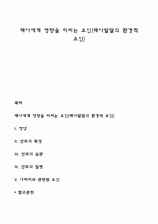 태아에게 영향을 미치는 요인(태아발달의 환경적 요인)