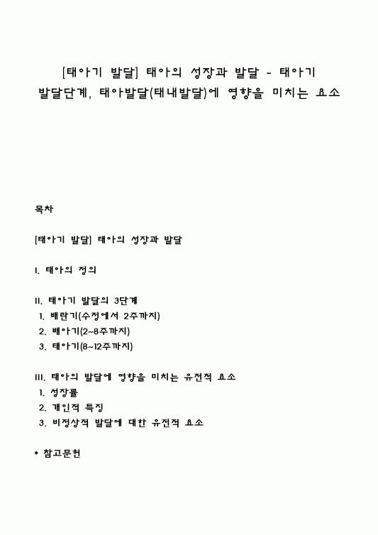 [태아기 발달] 태아의 성장과 발달 - 태아기 발달단계 태아발달(태내발달)에 영향을 미치는 요소