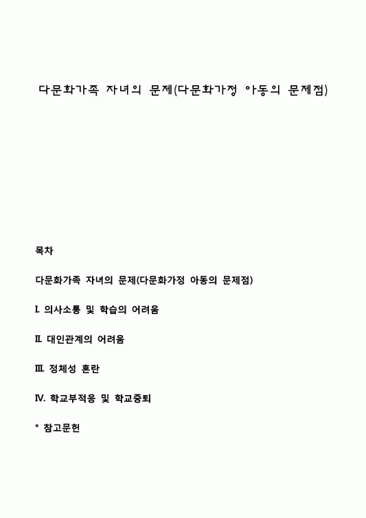 다문화가족 자녀의 문제(다문화가정 아동의 문제점)