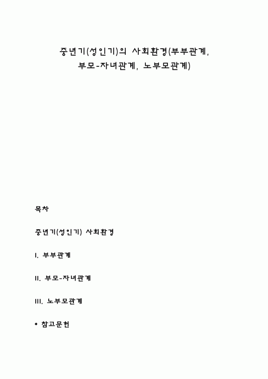 중년기(성인기)의 사회환경(부부관계 부모-자녀관계 노부모관계)