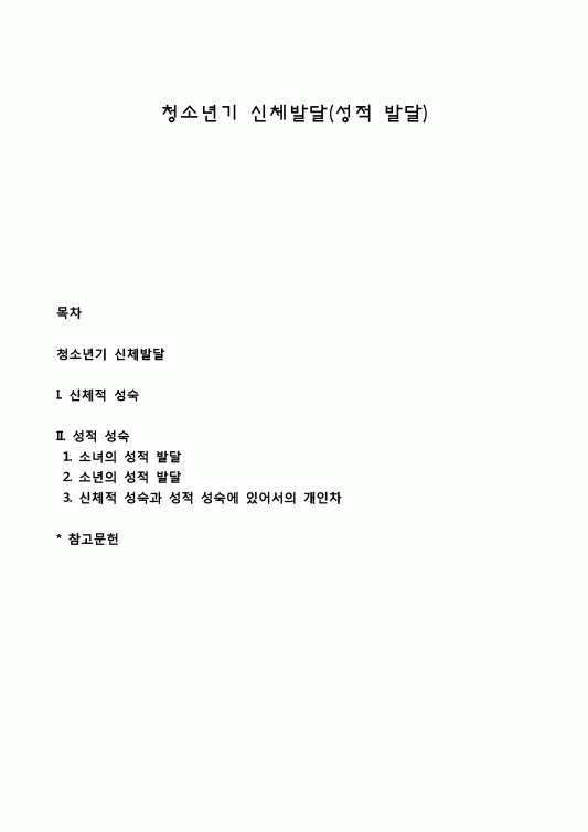 청소년기 신체발달(성적 발달)