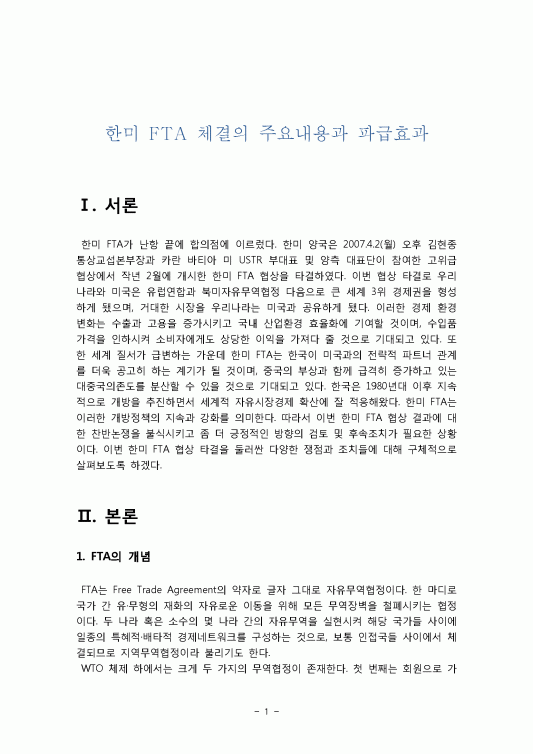 한미 FTA 체결의 주요내용과 파급효과