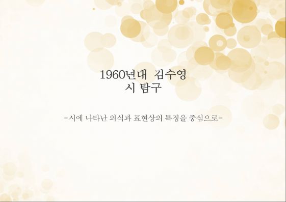1960년대  김수영 시) 김수영의 생애현실 비판과 자기반성사회 저항의식상징 반복과 열거