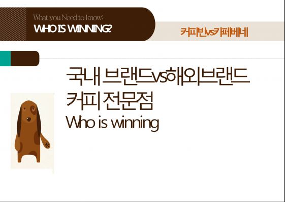 국내 브랜드vs해외브랜드커피 전문점 커피시장PPL 마케팅커피 브랜드커피마케팅세계 커피시장분석