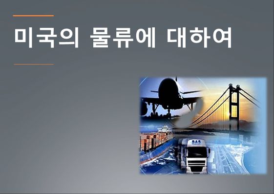 미국 물류 정의미국 물류 발전과정미국의 해상운송미국의 항공운송미국의 국제 복합운송미국 물류중심지물류관리 미국의 사례