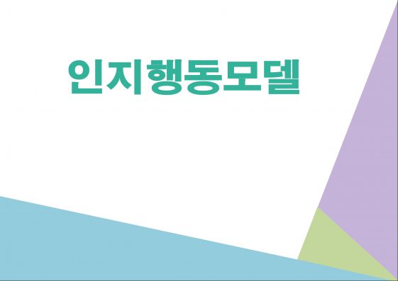 인지행동모델인지이론이란인지체계엘리스의 ABC 이론인지 재구성 전략골드스타인의 논리적 절차사회복지실천인지행동 모델