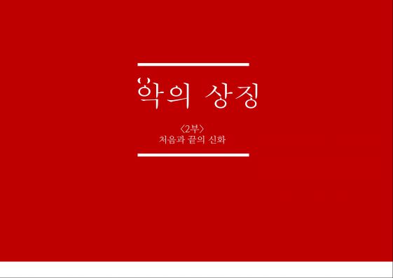 신화의 상징 기능신화의 순환 운동악의 신화의 특징제의를 통한 창조악한 신과 ‘비극적’ 인간관