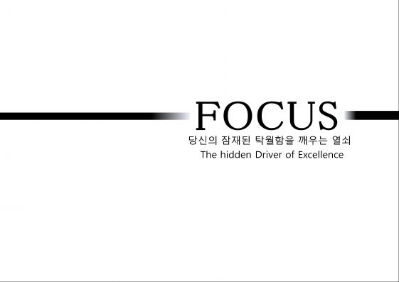 주의력이란자기인식주의력 해부집중의 훈련법리더의 집중력리더의 집중력