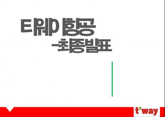 티웨이항공 기업분석티웨이 항공사 마케팅티웨이항공 브랜드마케팅티웨이항공서비스마케팅글로벌경영사례분석swotstp4p