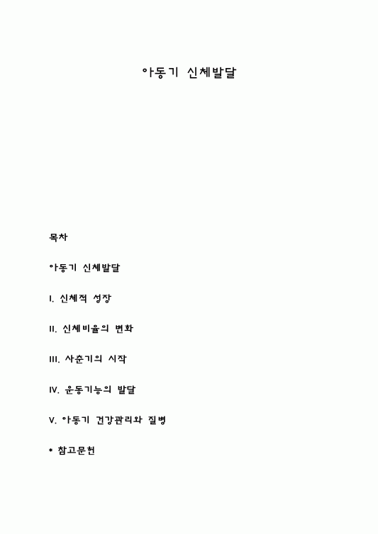 아동기 신체발달