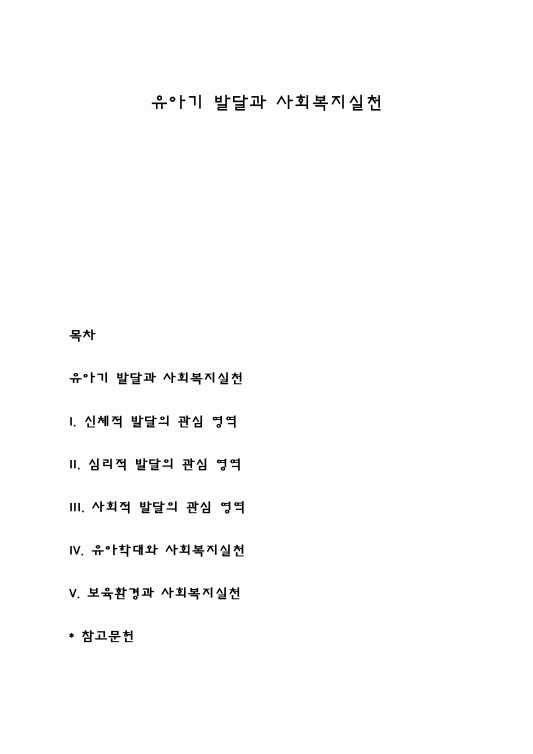 유아기 발달과 사회복지실천