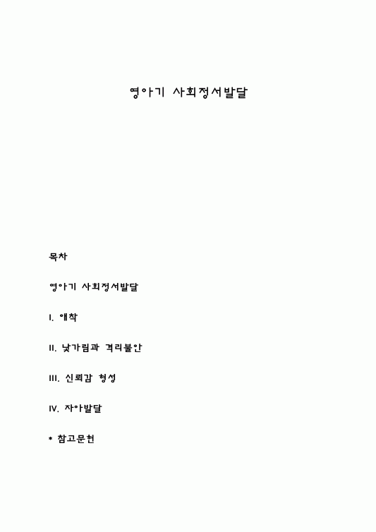 영아기 사회정서발달