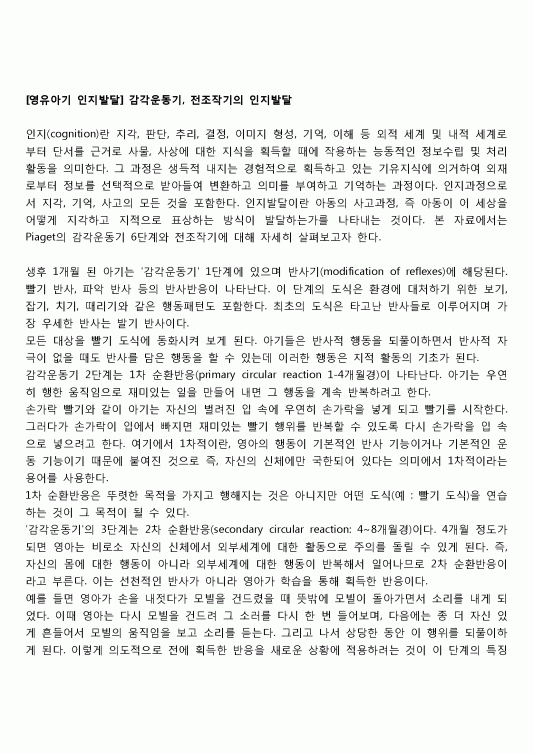 [영유아기 인지발달] 감각운동기 전조작기의 인지발달