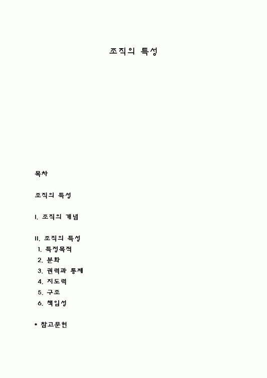 조직의 특성 레포트 자료