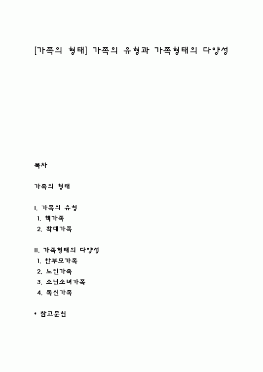 [가족의 형태] 가족의 유형과 가족형태의 다양성