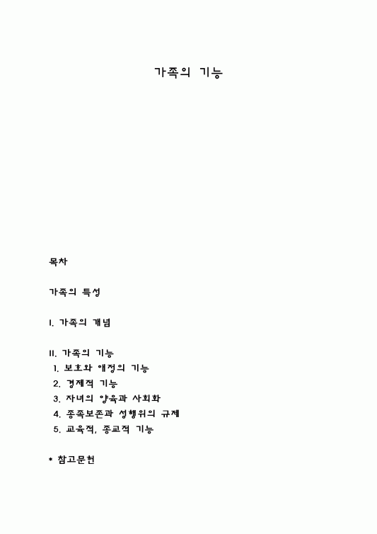 가족의 기능에 대해
