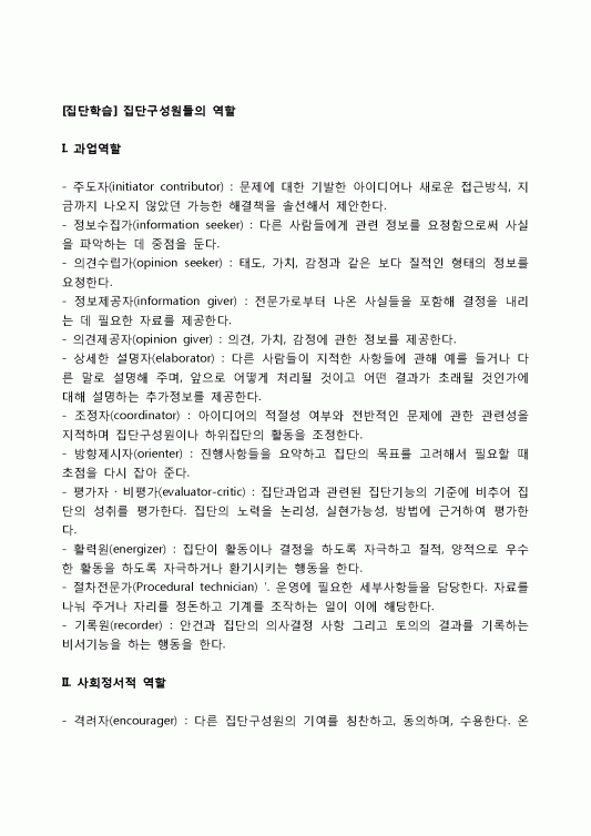 [집단학습] 집단구성원들의 역할