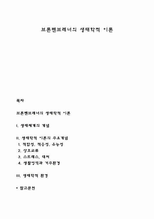 브론펜브레너의 생태학적 이론