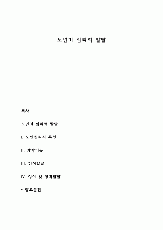 노년기 심리적 발달
