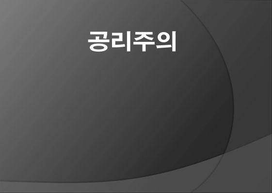 공리주의의 계보사회계약론공리주의쾌락주의의 한계이기주의와 공리주의고전적 공리주의의 특징양적 쾌락주의 (벤담)질적 쾌락주의 (밀)