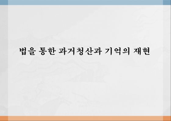 과거청산공식기억 대항기억기억의 재현피해자와 가해자공식기억의 고정관념