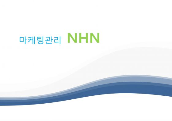NHN 기업분석NHN 환경분석브랜드마케팅NHN 서비스마케팅NHN 글로벌경영사례분석swotstp4p