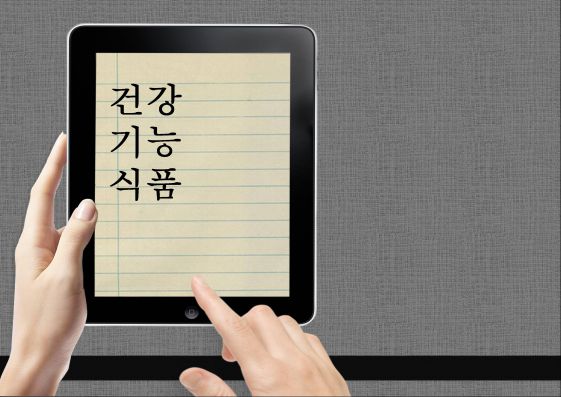 기능성원료인정현황혈중중성지방개선콜레스테롤개선시장현황오메가-3